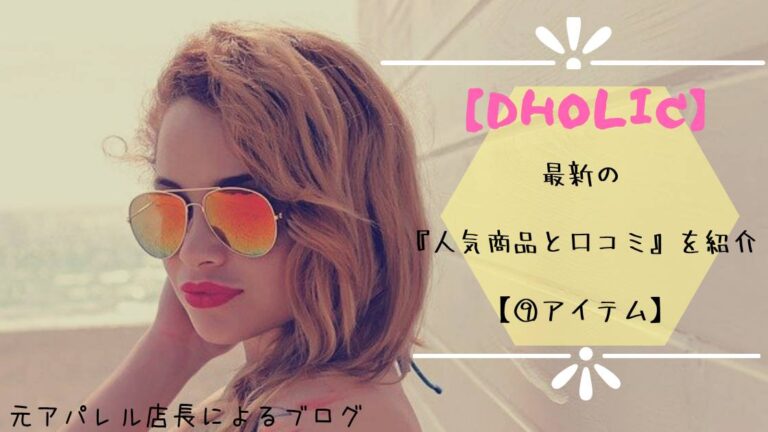 DHOLIC/ディーホリックの超可愛いモデルさん総まとめ【40選】 | 熱韓/ATSUKAN